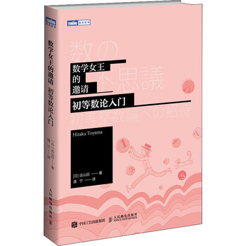 数学女王的邀请 初等数论入门 图书