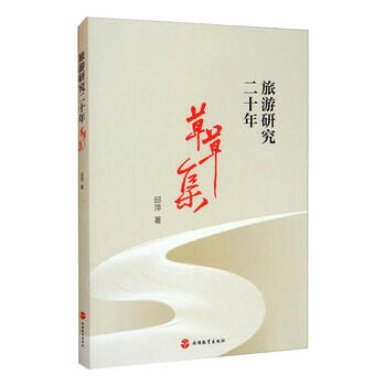 旅游研究二十年 草草集 图书