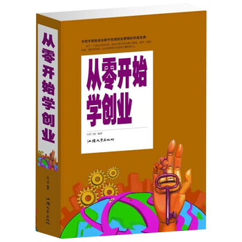 正版 从零开始学创业9787565825132