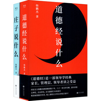 道德经说什么+庄子说什么