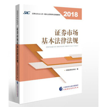 2018年证券业从业人员一般从业资格考试官方指定教材：证券市场基本法律法规
