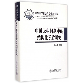 中国民生问题中的结构性矛盾研究(精)