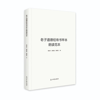 老子道德经帛书甲本朗读范本 荣志升光明日报现货速发