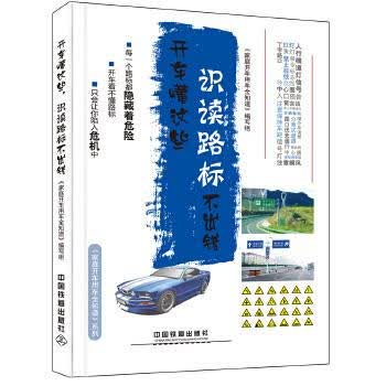 开车懂这些，识读路标不出错 【正版书】