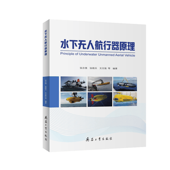 水下无人航行器原理