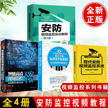 【视频安防监控书籍安装教程】安防视频监控实训教程 安防天下2 网络的琴弦 玩转IP 现代