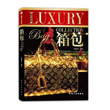 奢侈品宝典-箱包【正版图书，放心下单】