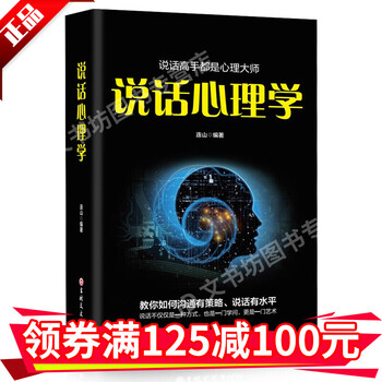 【】说话心理学连山著吉林文史出版社励志与成功语言技巧职场求人办事销售交际心理学书籍