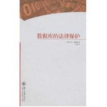 数据库的法律保护
