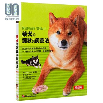 柴犬的调教与饲养法 畅销版 港台原版 DOG FAN编辑部 汉欣