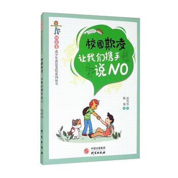 【新华正版】 “独角兽”青少年普法美绘系列丛书 校园欺凌：让我们携手说NO 赵利民,畅