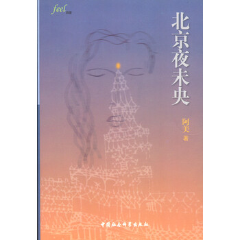 北京夜未央 阿美 中国社会科学出版社