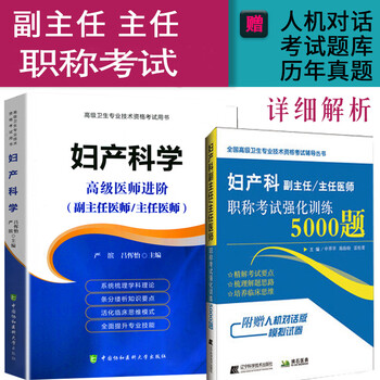 2021妇产科学副主任医生主任医师职称教材书习题集模拟试卷正高副高卫生技术考试用书进阶教程题库历年真题协和人卫版