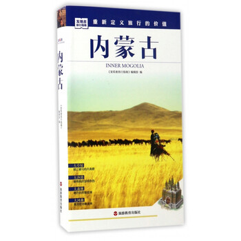 内蒙古/发现者旅行指南