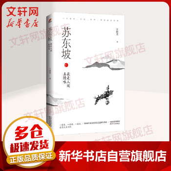 苏东坡 最是人间真情味