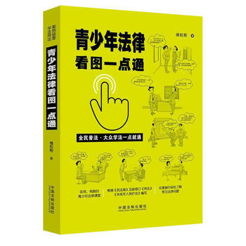 青少年法律看图一点通 案例插图版 全民普法大众学法一点就通