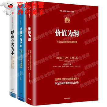 系列自选】华为内训书系 价值为纲+以客户为中心+以奋斗者为本 华为管理三部曲 黄卫伟作品 中信出版社 华为内训书系(套装3本)