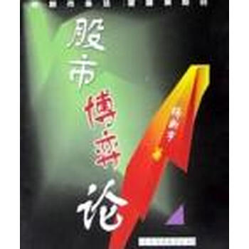 股市博弈论 【正版书】