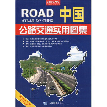 中国公路交通实用图集2009【正版图书，放心下单】