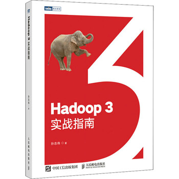 Hadoop 3实战指南 图书