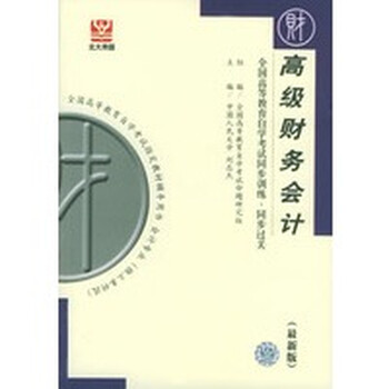 高级财务会计：全国高等教育自学考试同步训练 同步过关(新版) 北大燕园书店 学苑出版社