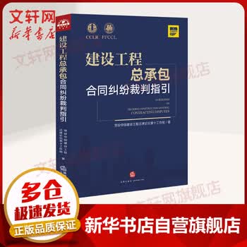 【正版包邮】建设工程总承包合同纠纷裁判指引