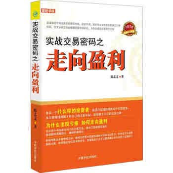 【正版图书】实战交易密码之走向盈利
