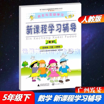 2022春自主与互动学习新课程学习辅导小学数学5五年级下册配人教版RJ版教材同步练习册含部分参考答案