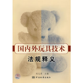 国内外玩具技术法规释义
