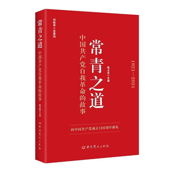 常青之道：中国共产党自我革命的故事 9787509857762