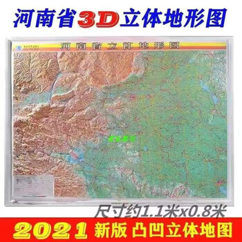 新版河南省立体地形图中国世界地形图 约1.1x0.8米凹凸立体挂图 河南省立体地形图