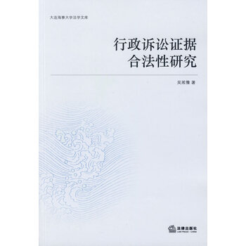 行政诉讼证据合法性研究