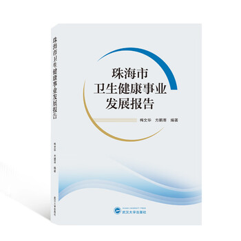 珠海市卫生健康事业发展报告 图书