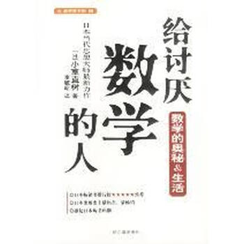 给讨厌数学的人
