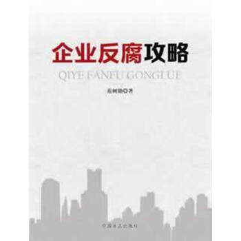 企业反腐攻略 9787517400561