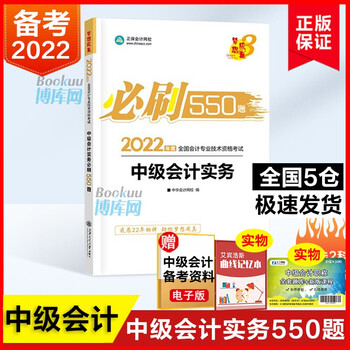 【正版授权，拒绝低价盗版】正保会计网校 中华会计网校2022年中级会计职称考试官方教材辅导书应试指南 中级题库练习题 中级会计实务 2022中级会计师 必刷550题：会计实务