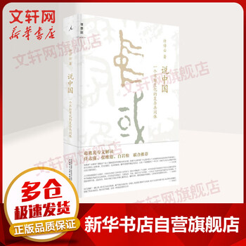 说中国 一个不断变化的复杂共同体