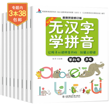 童书幼儿早教启蒙思维训练书籍 让孩子从读拼音开始 无汉字学拼音（全8册） 定价80元