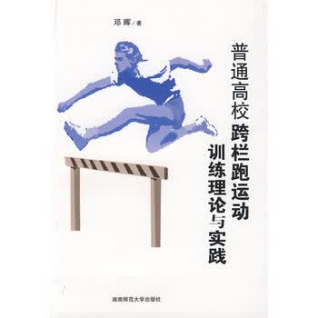 普通高校跨栏跑运动训练理论与实践