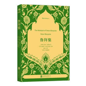 【正版图书】鲁拜集