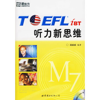 TOEFL听力新思维 邱政政 编著