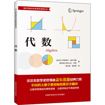 代数 盖尔范德中学生数学思维丛书 图书