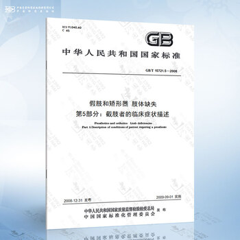 GB/T 15721.5-2008 假肢和矫形器 肢体缺失 第5部分：截肢者的临床症状描述