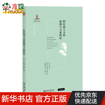 柏拉图主义的起源与主要特征/西方古典学研究