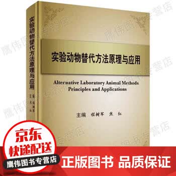 实验动物替代方法原理与应用