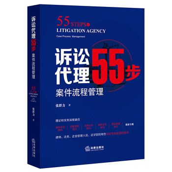 诉讼代理55步：案件流程管理 张群力