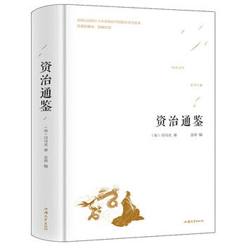 资治通鉴