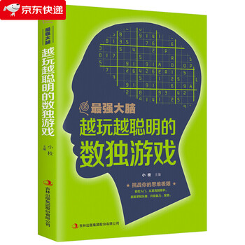 ~强大脑:越玩越聪明的数独游戏