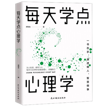每天学点心理学 郑和生