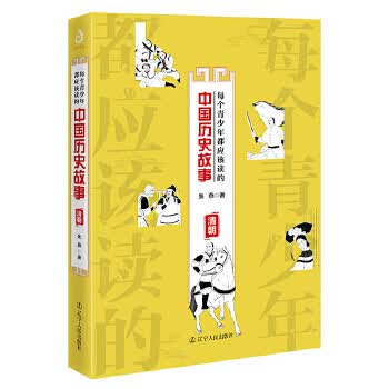 每个青少年都应该读的中国历史故事:清朝